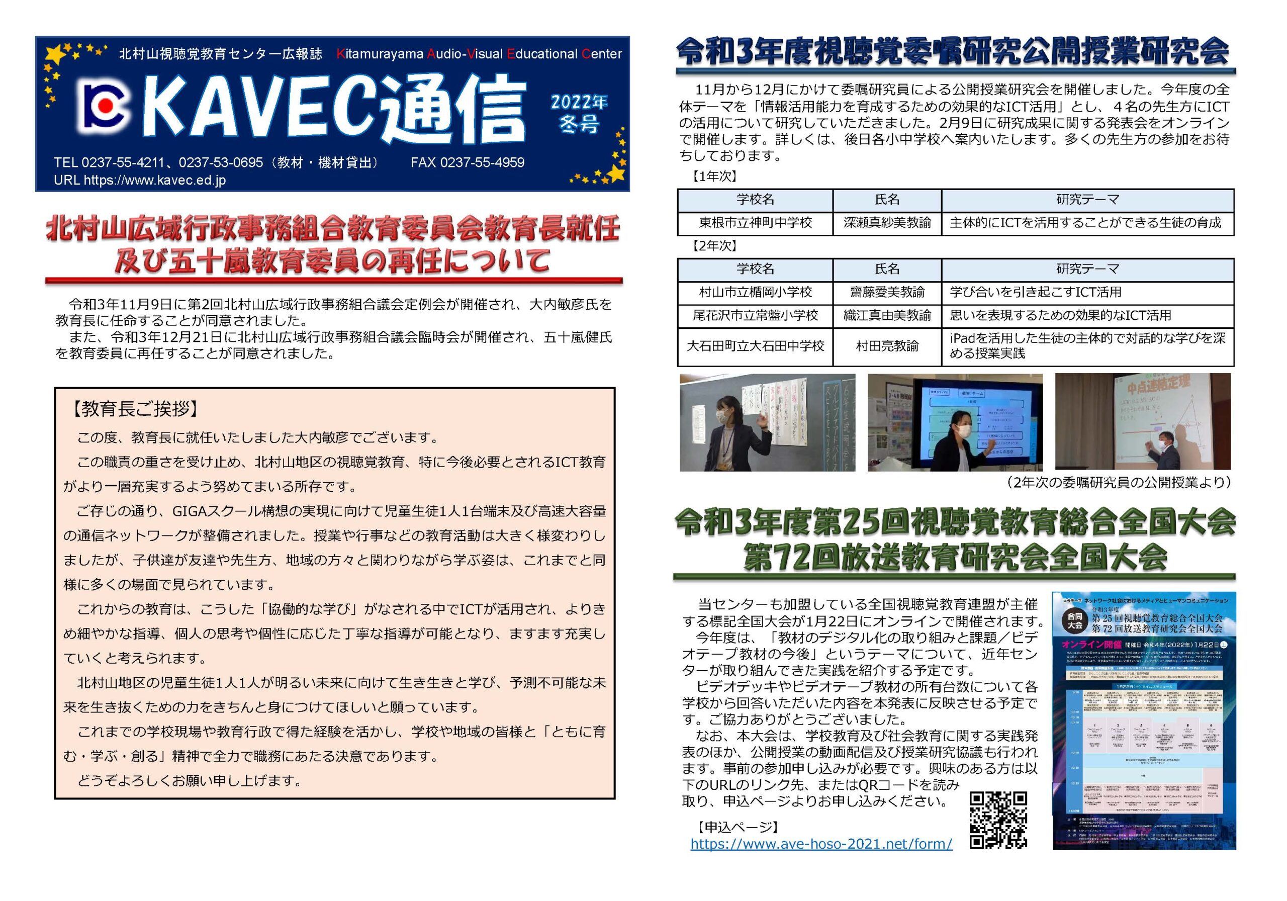 「KAVEC通信 冬号」発行のお知らせ | 北村山視聴覚教育センター