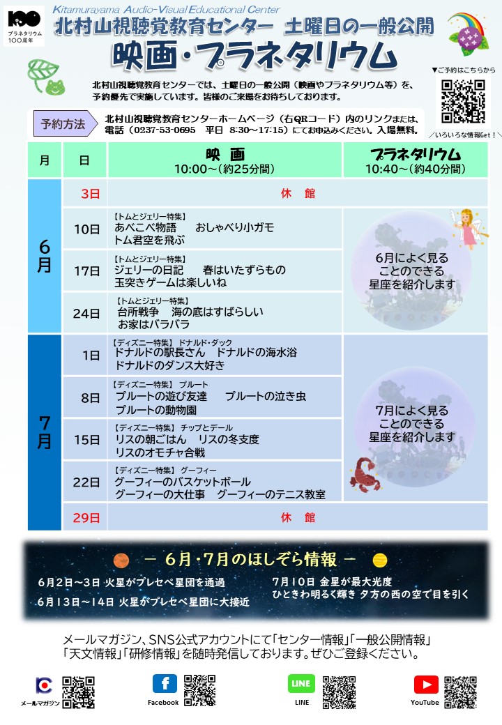 【7月の土曜一般公開】映画「ディズニー特集」・プラネタリウム「季節の星座」 | 北村山視聴覚教育センター